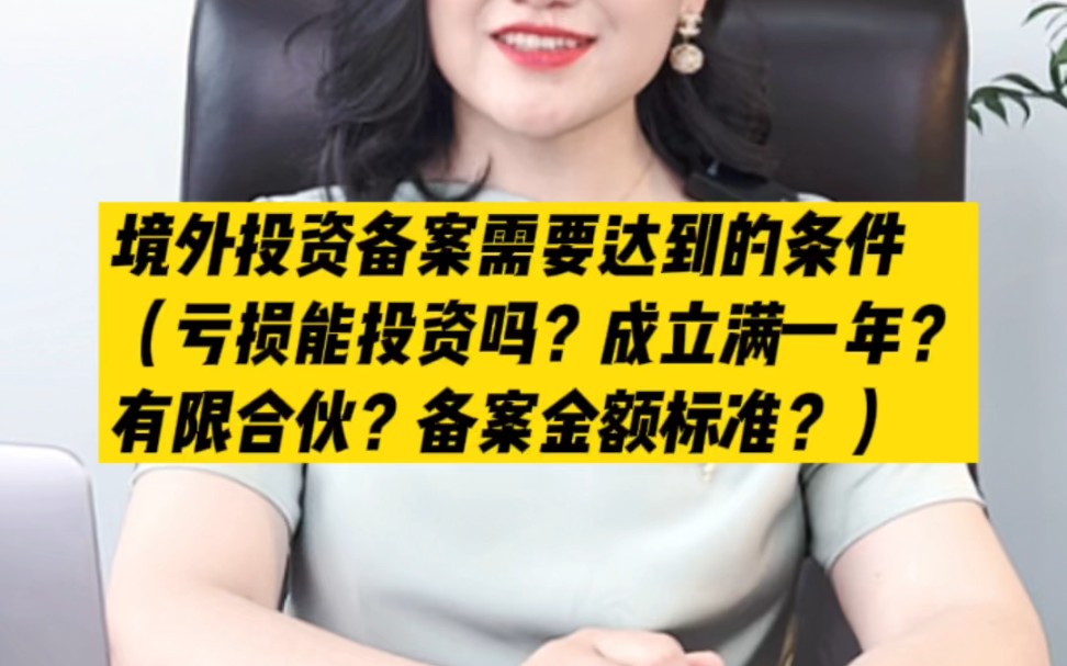 境外投资备案需要达到的条件