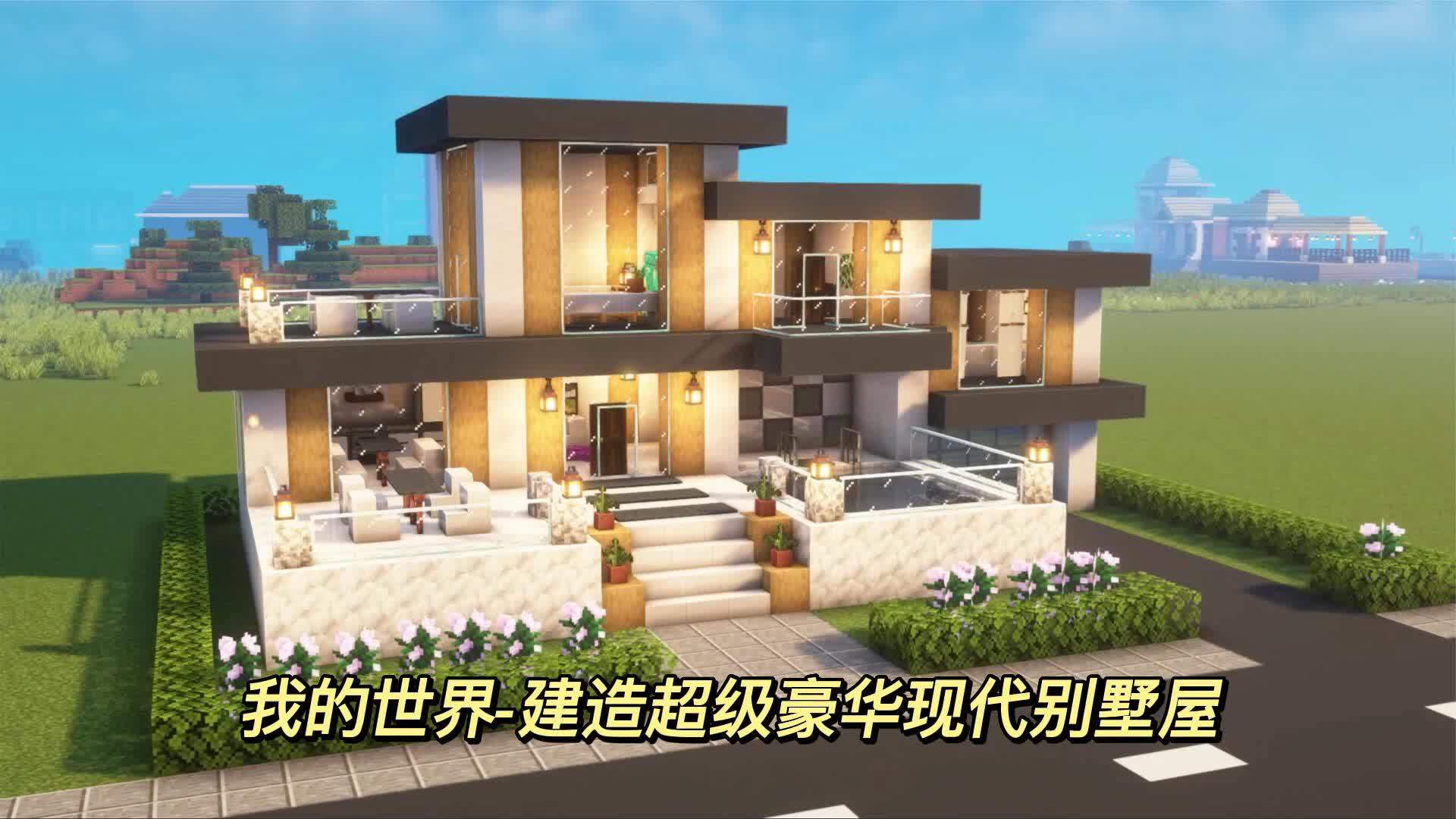 我的世界建造超级豪华现代别墅屋
