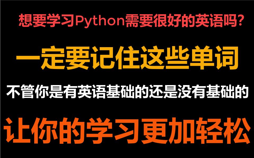 【建议收藏】记住了这些单词,学习Python再也不困难了