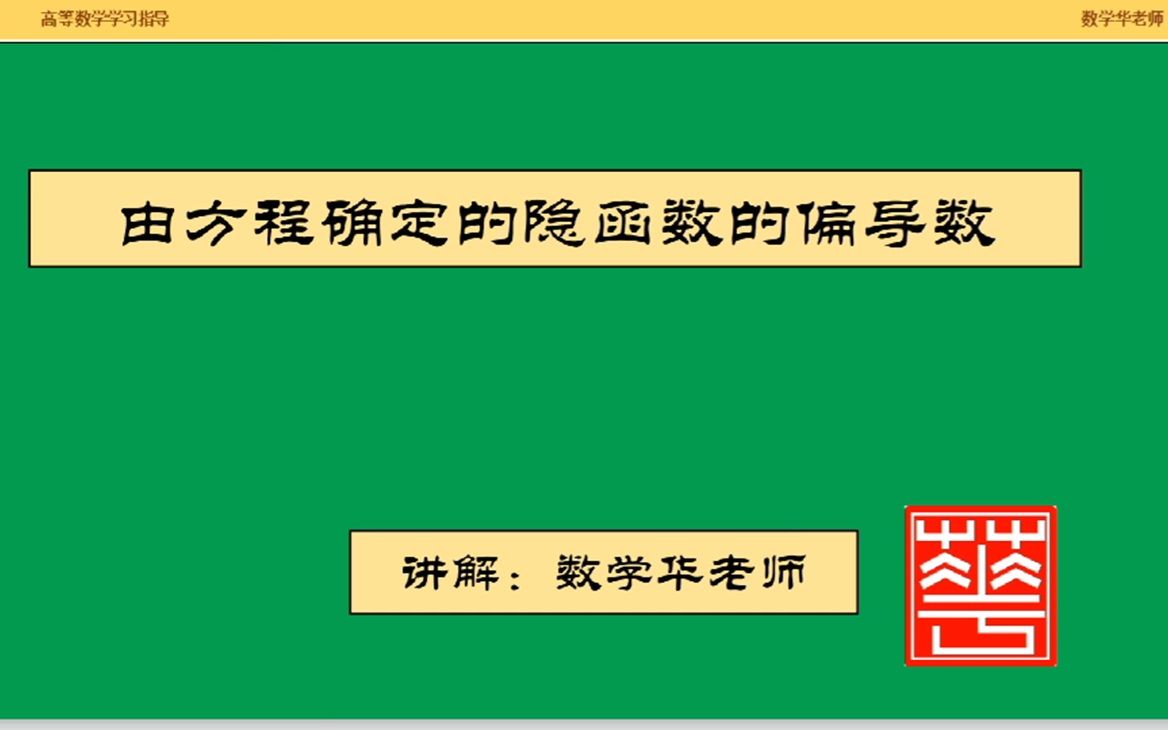 由方程所确定的隐函数的偏导数
