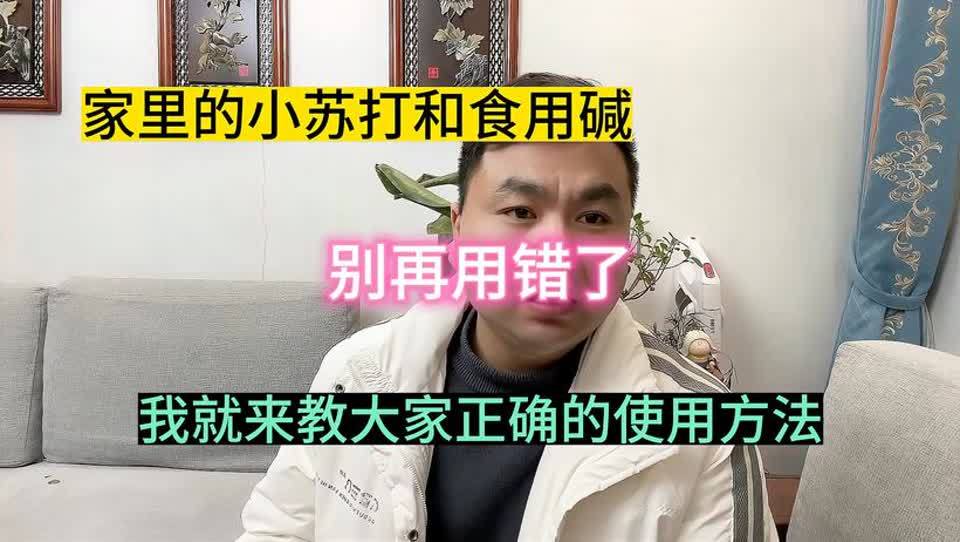 家里的小苏打和食用碱,别再用错了,我就来教大家正确的使用方法