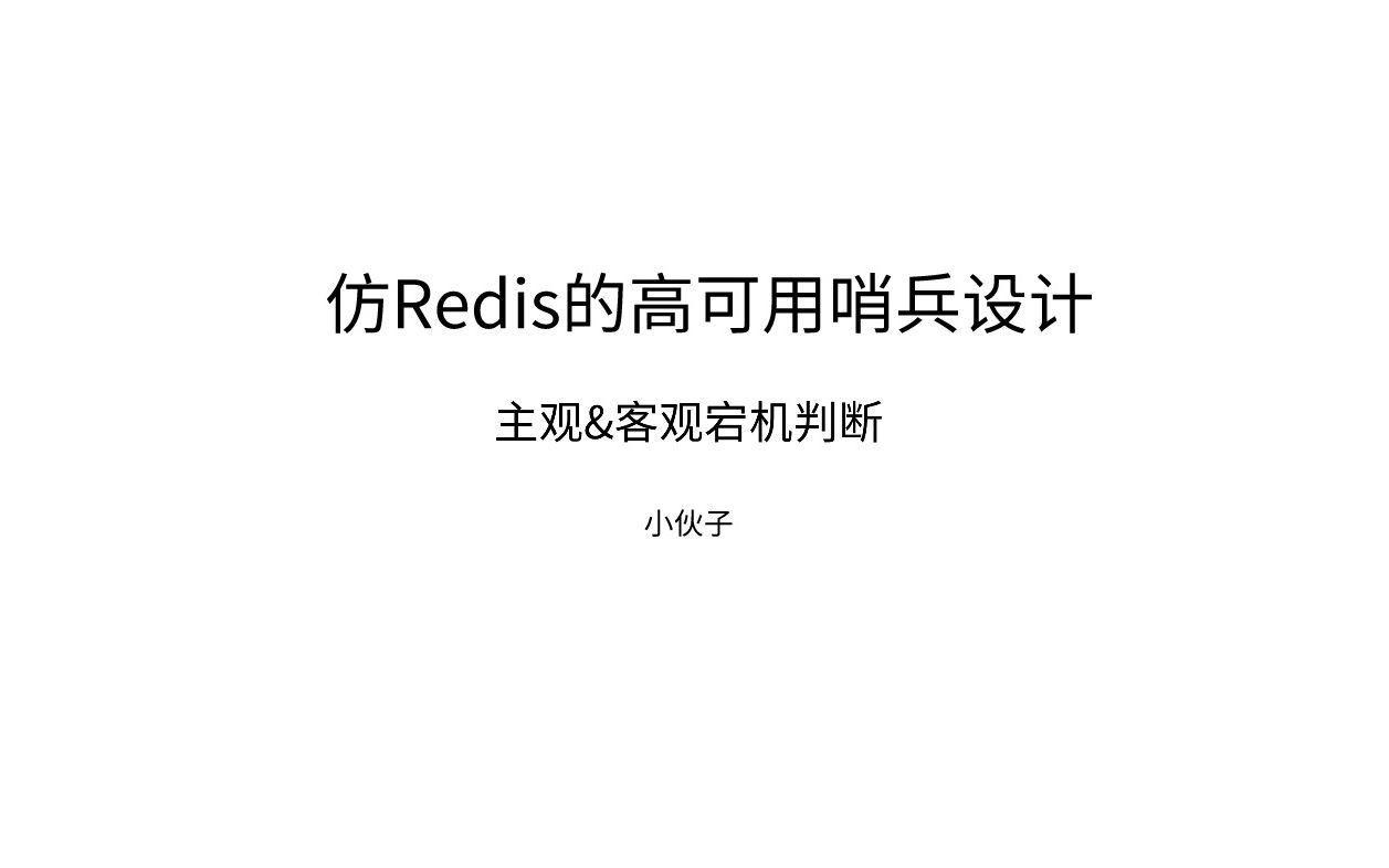 仿Redis的高可用哨兵设计