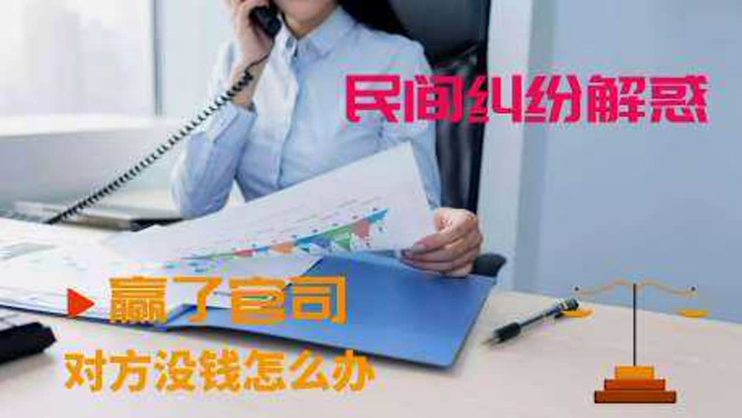 赢了官司,但对方没钱怎么办?公积金、养老金是否可以执行?