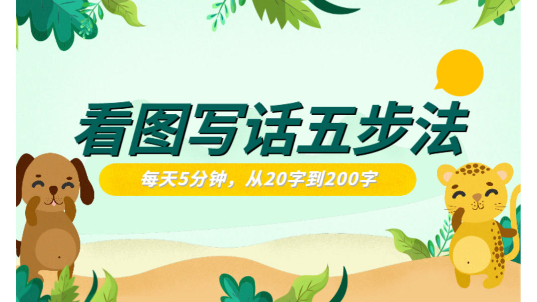 4图如何连贯写出200字作文,情节还很“扣人心弦”?送你4步