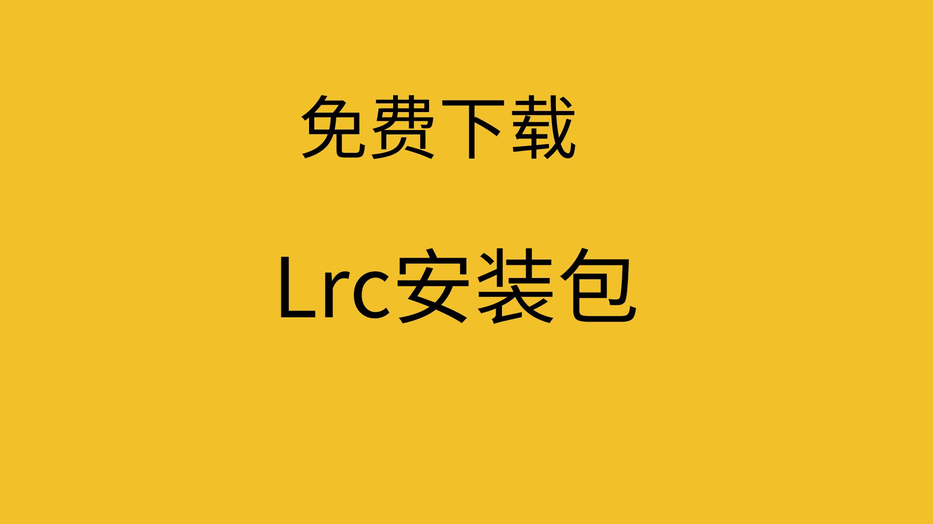 免费lrc软件怎么下载电脑怎么安装lrc视频教程