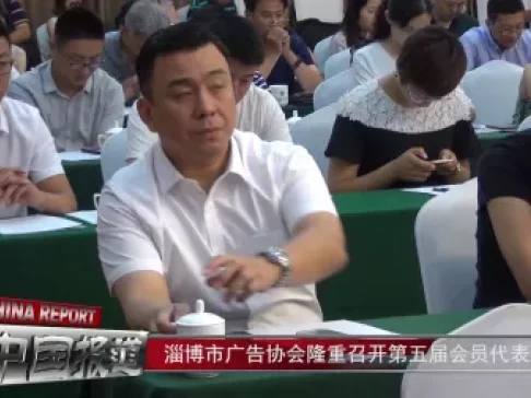 淄博市广告协会隆重召开第五届会员代表大会