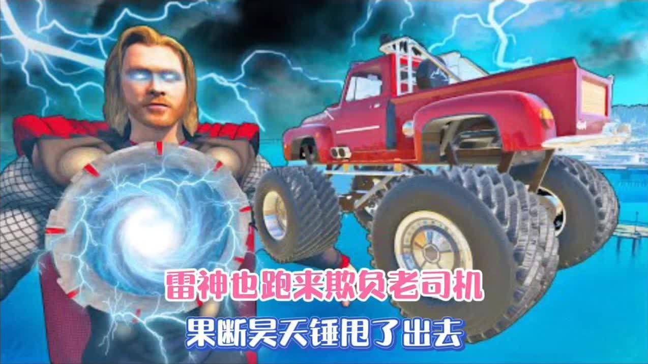 车祸模拟器:雷神也跑来欺负老司机,果断昊天锤甩了出去!