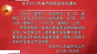 关于2013年春节放假安排的通知[北京新闻]
