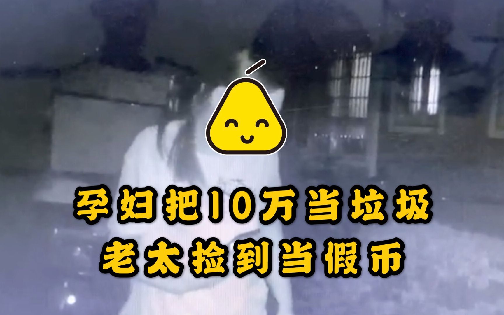 孕妇把10万现金当垃圾扔了,老太捡到当成假币数了1小时