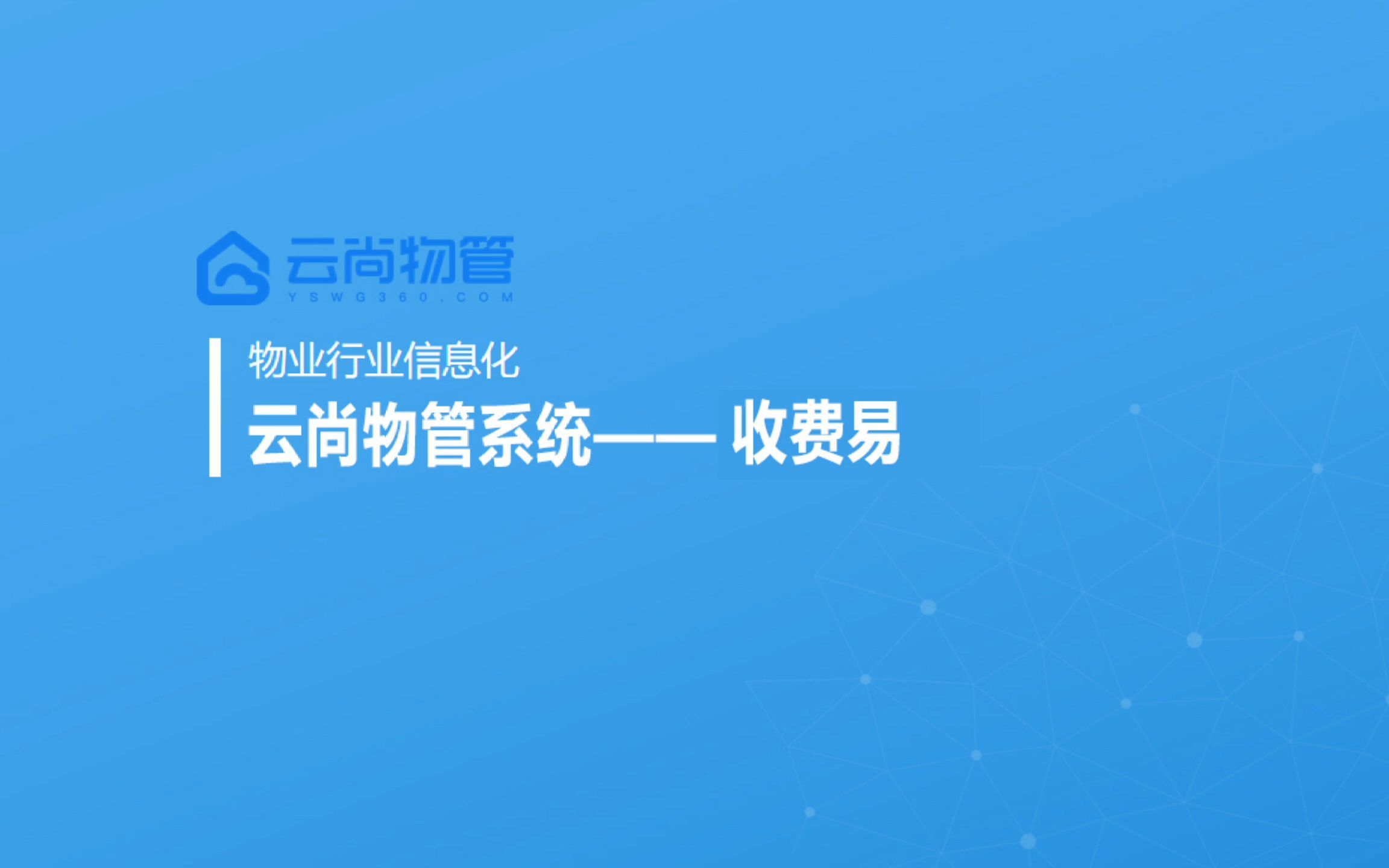 物业管理,就用云尚物管【新视窗-云尚物管】功能介绍系列视频——...