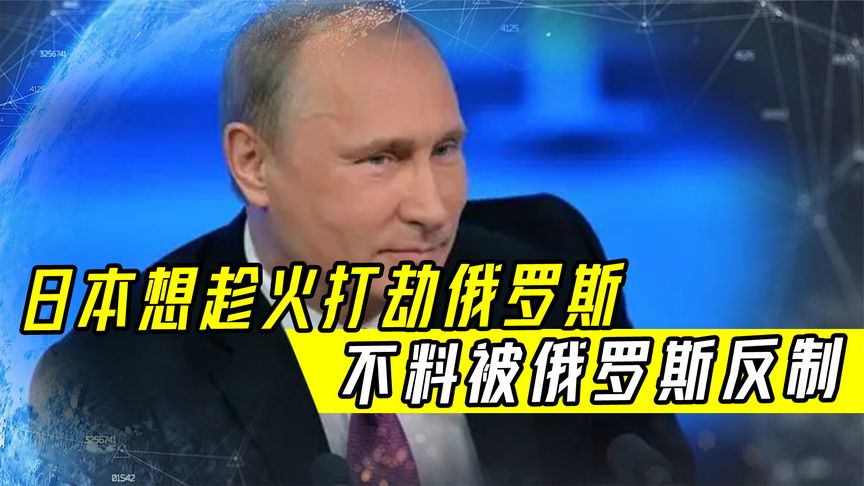 日本这下玩大了,本想“打劫”俄罗斯石油,反被俄掐断能源供应