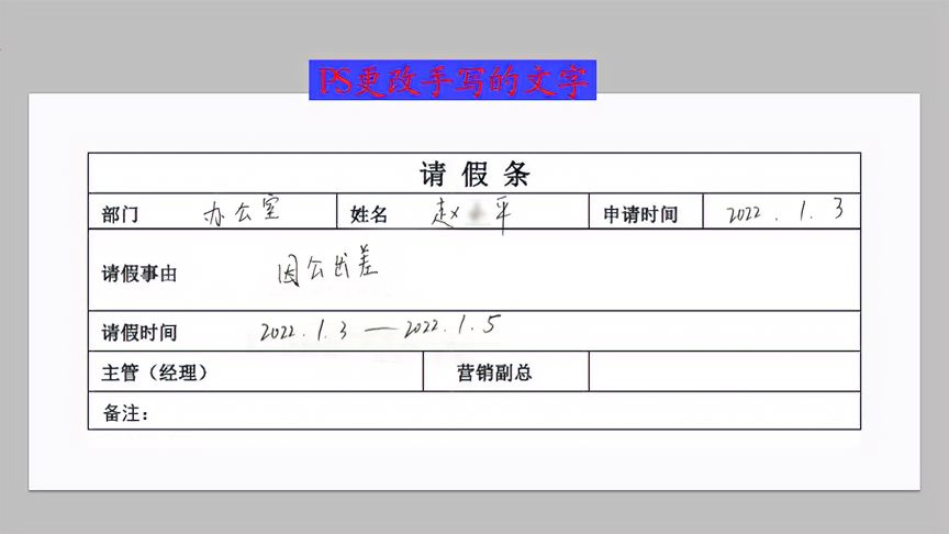 PS更改手写的文字,这样操作效果逼真,你也来试试吧