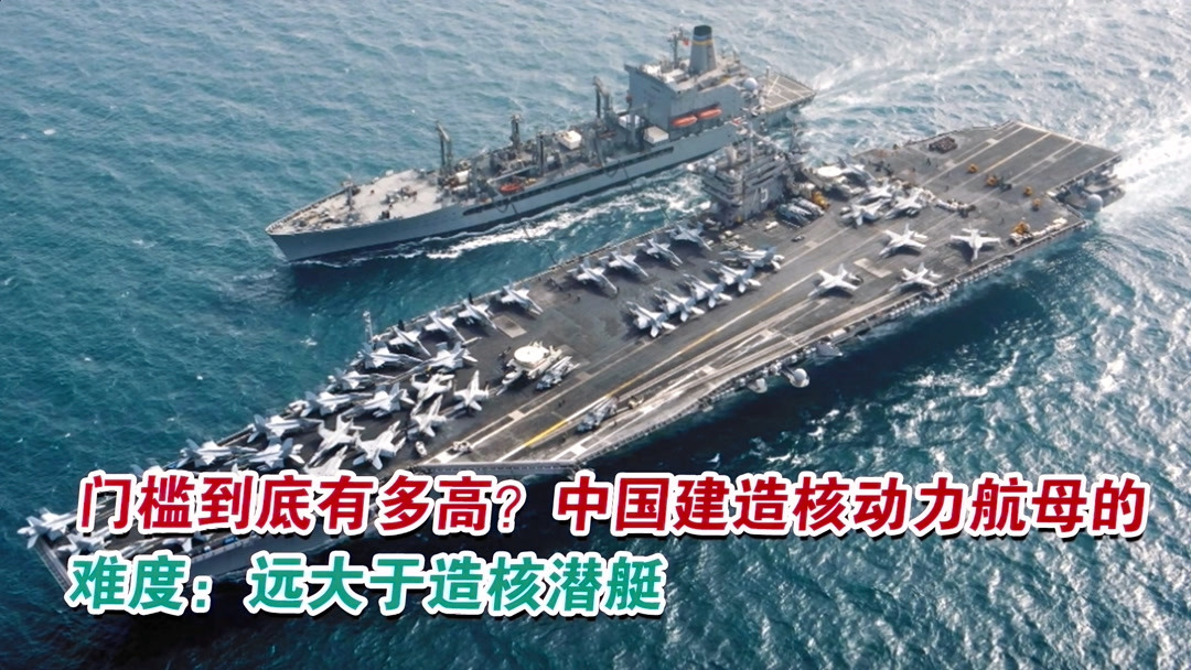 门槛到底有多高?中国建造核动力航母的难度:远大于造核潜艇