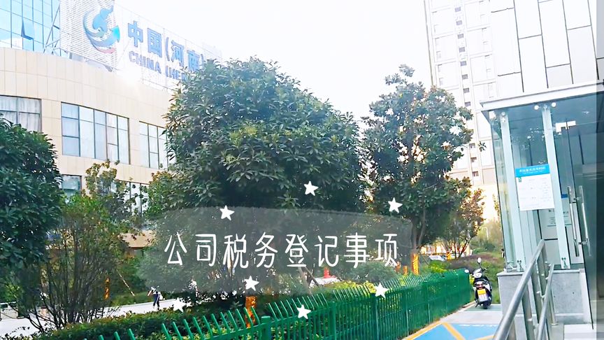 工作记录:和客户办理税务登记,知识点:超过期限后要被罚款。