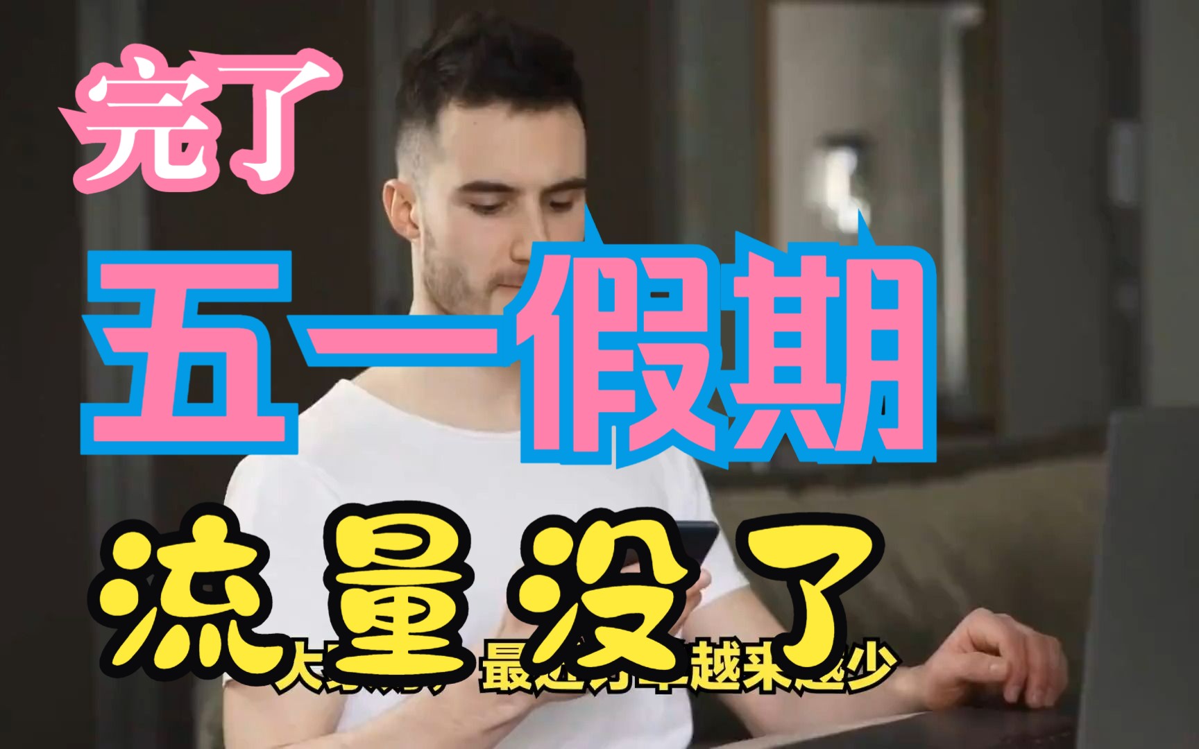 五一假期电商订单越来越少,怎么回事呢?