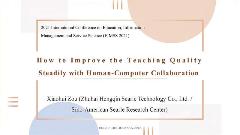 20210711_如何以人机协作的方式稳步提升教学质量?邹晓辉演讲