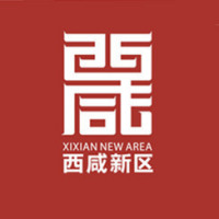 西咸新区 