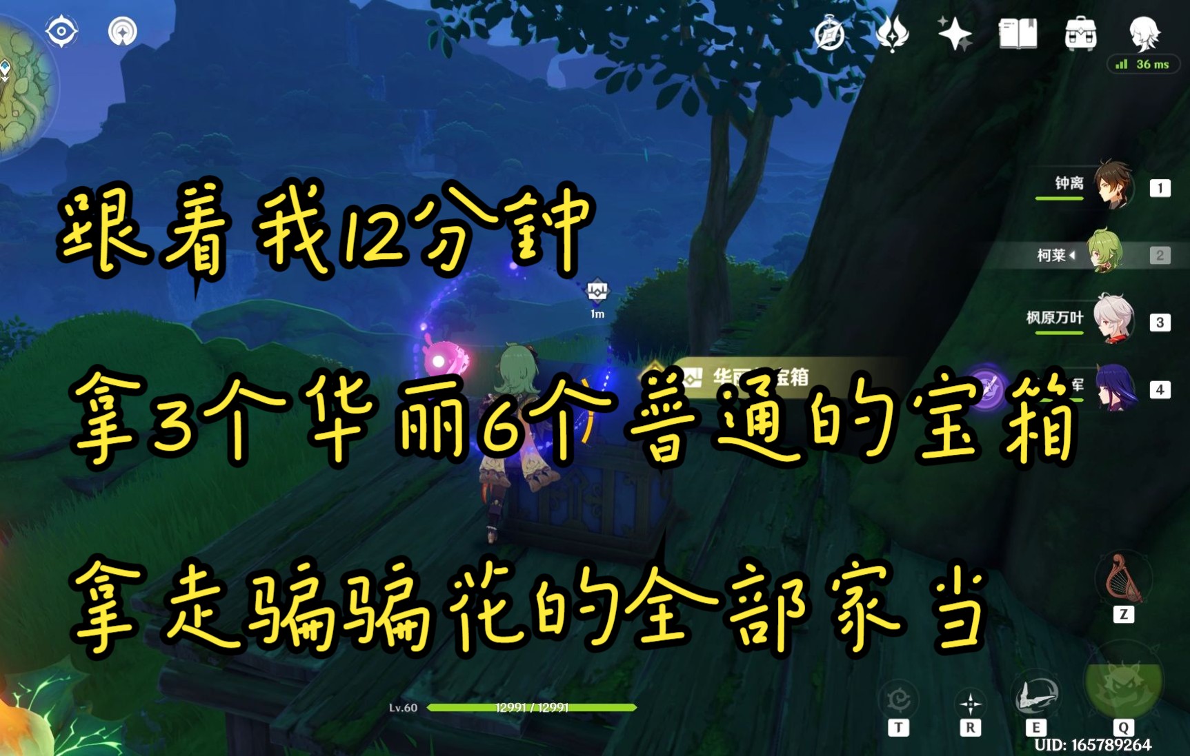 【须弥宝箱】跟着我12分钟拿3个华丽6个普通的宝箱,拿走骗骗花的...