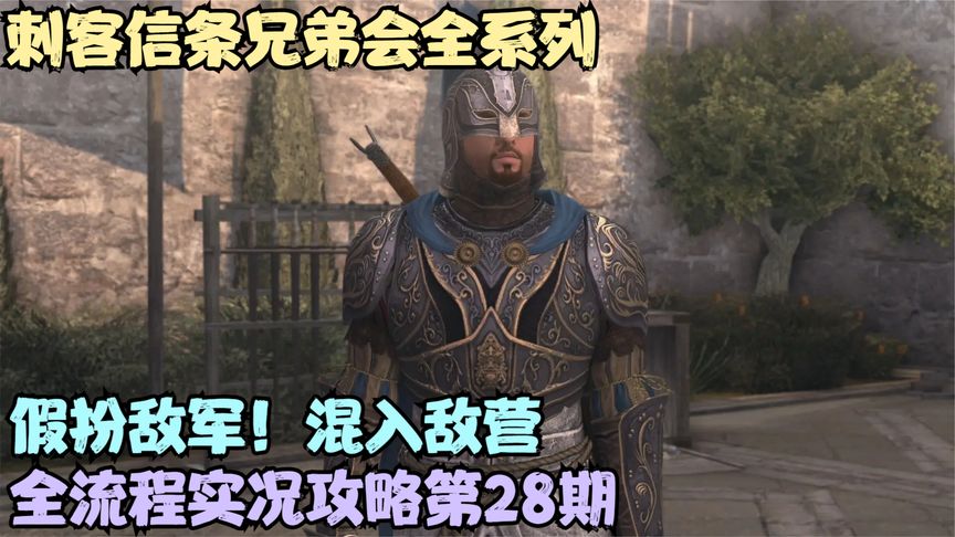 刺客信条兄弟会全系列全流程实况攻略第28期:假扮敌军!混入敌营
