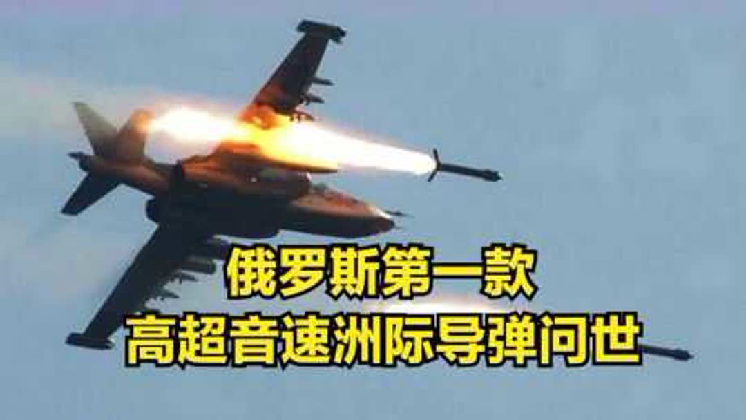 俄罗斯第一款高超音速洲际导弹即将问世,威慑力不容小觑!