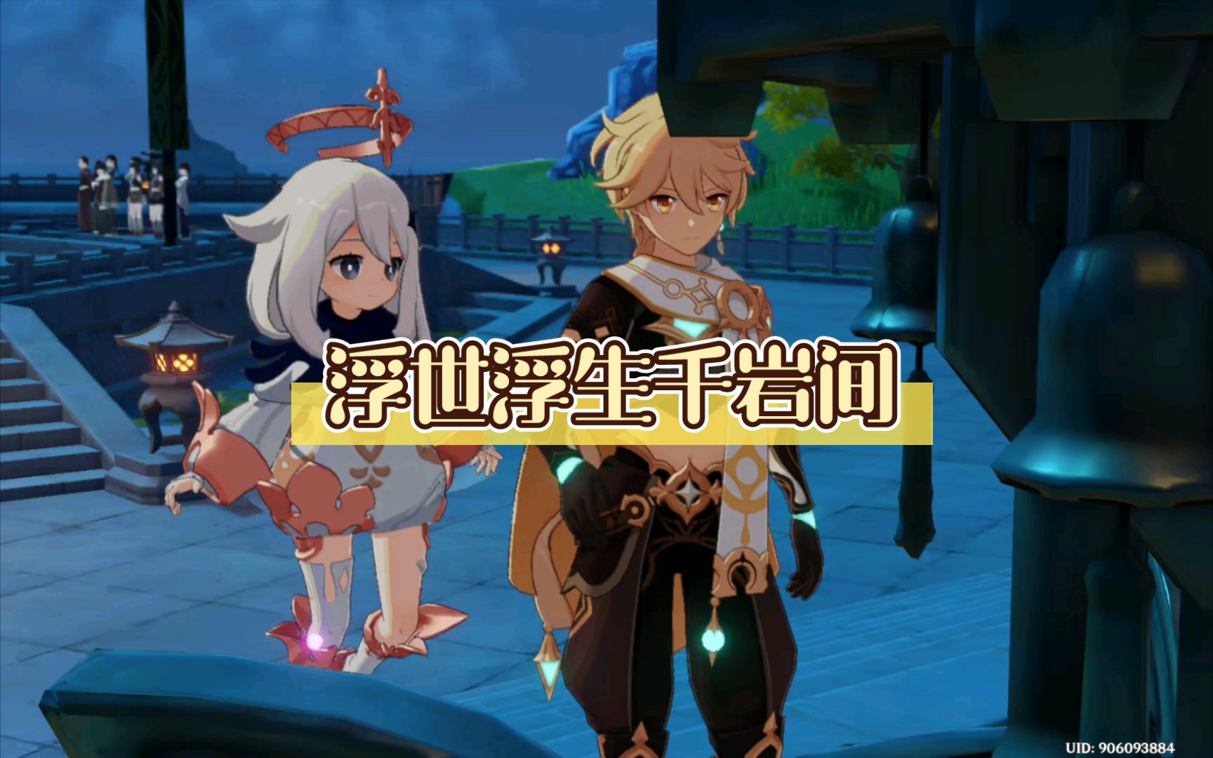 【原神】璃月主线 第一章 第一幕 浮世浮生千岩间(1)
