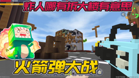 迷你世界火箭炮大战 炸人哪有拆大楼快乐