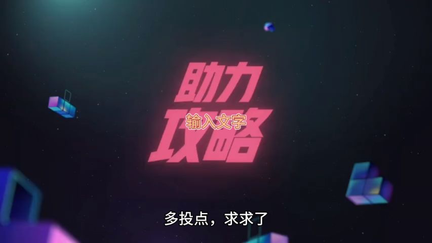 一年一度西瓜PF#求求你们多投点