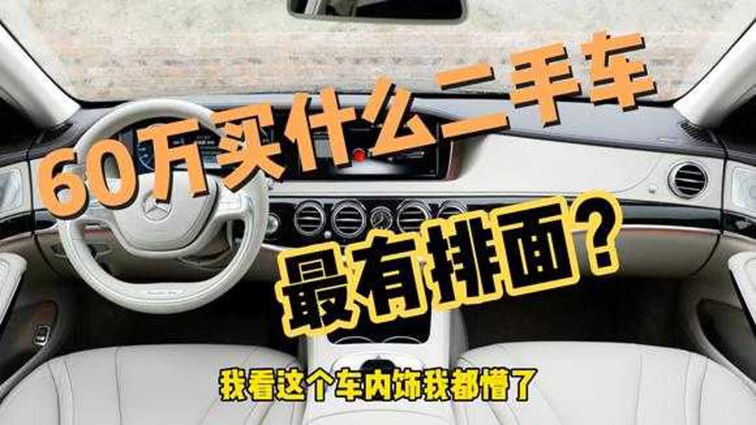 60万买什么二手车最有排面?