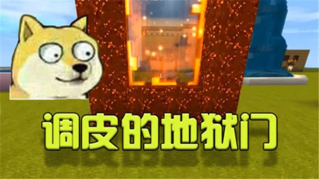 迷你世界:第一次进入地狱,没想到地狱之门开始调皮了