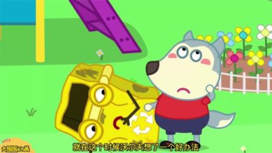 儿童动画:露西乱扔垃圾导致垃圾桶生病,沃夫一招解决