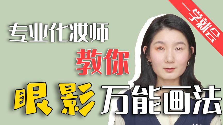 专业化妆师教你眼影的万能画法|新手入门 一看就会