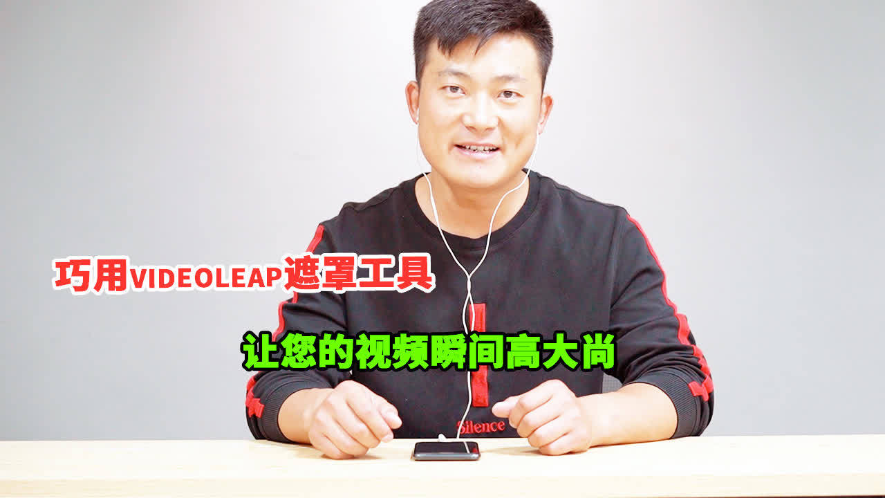 巧用videoleap蒙版工具,2分钟就能用手机做一个酷炫的无缝转场