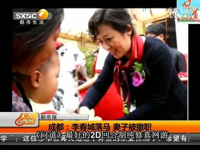 成都:李春城落马 妻子被撤职