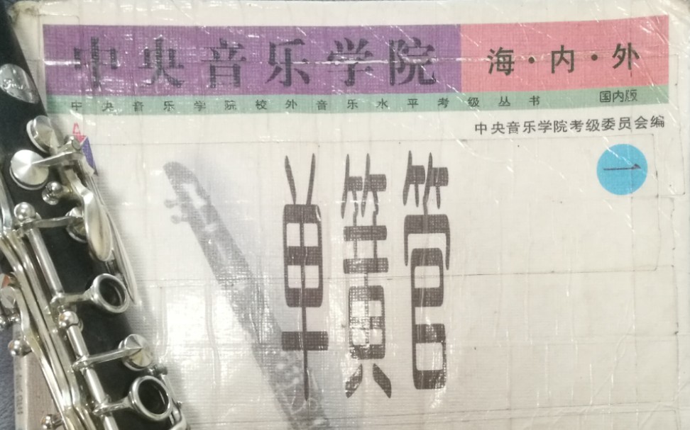 【单簧管】考级教程-第一级第八首