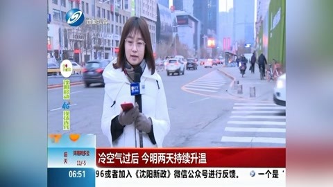 冷空气过后今明两天持续升温