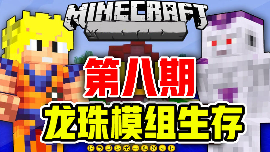 我的世界：龙珠模组重置第八期，烧制一身衣服！