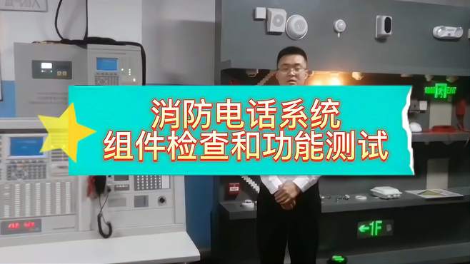 消防设施操作员培训之消防电话系统组件检查和功能测试