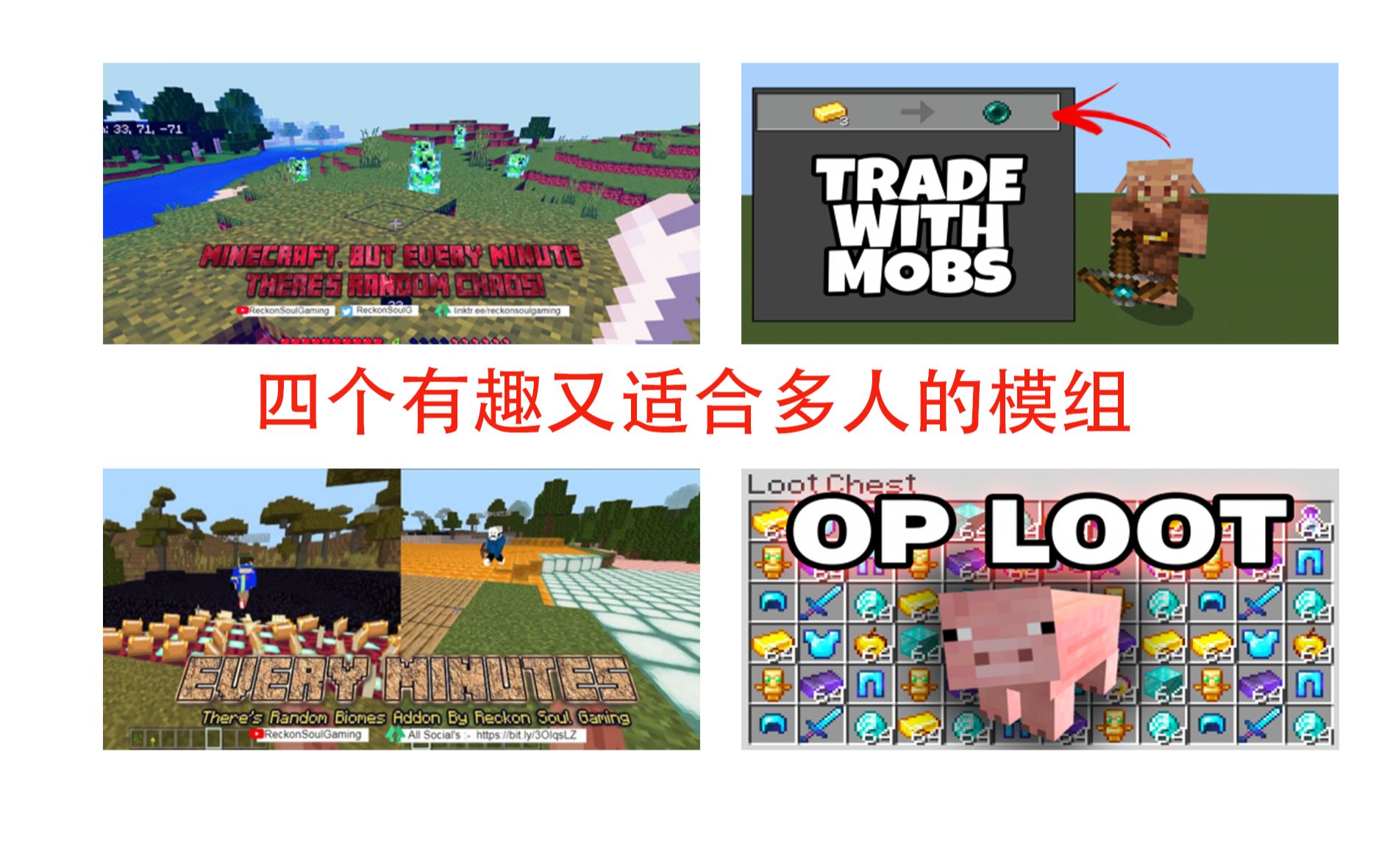 【我的世界基岩版】四个有趣且能多人的模组