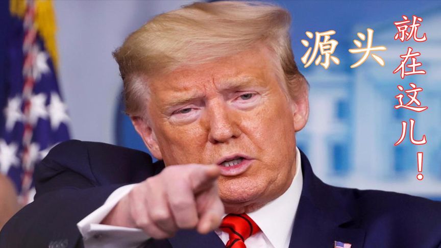 新冠病毒传染源找到了?特朗普当众公布答案,这个国家躺着中枪