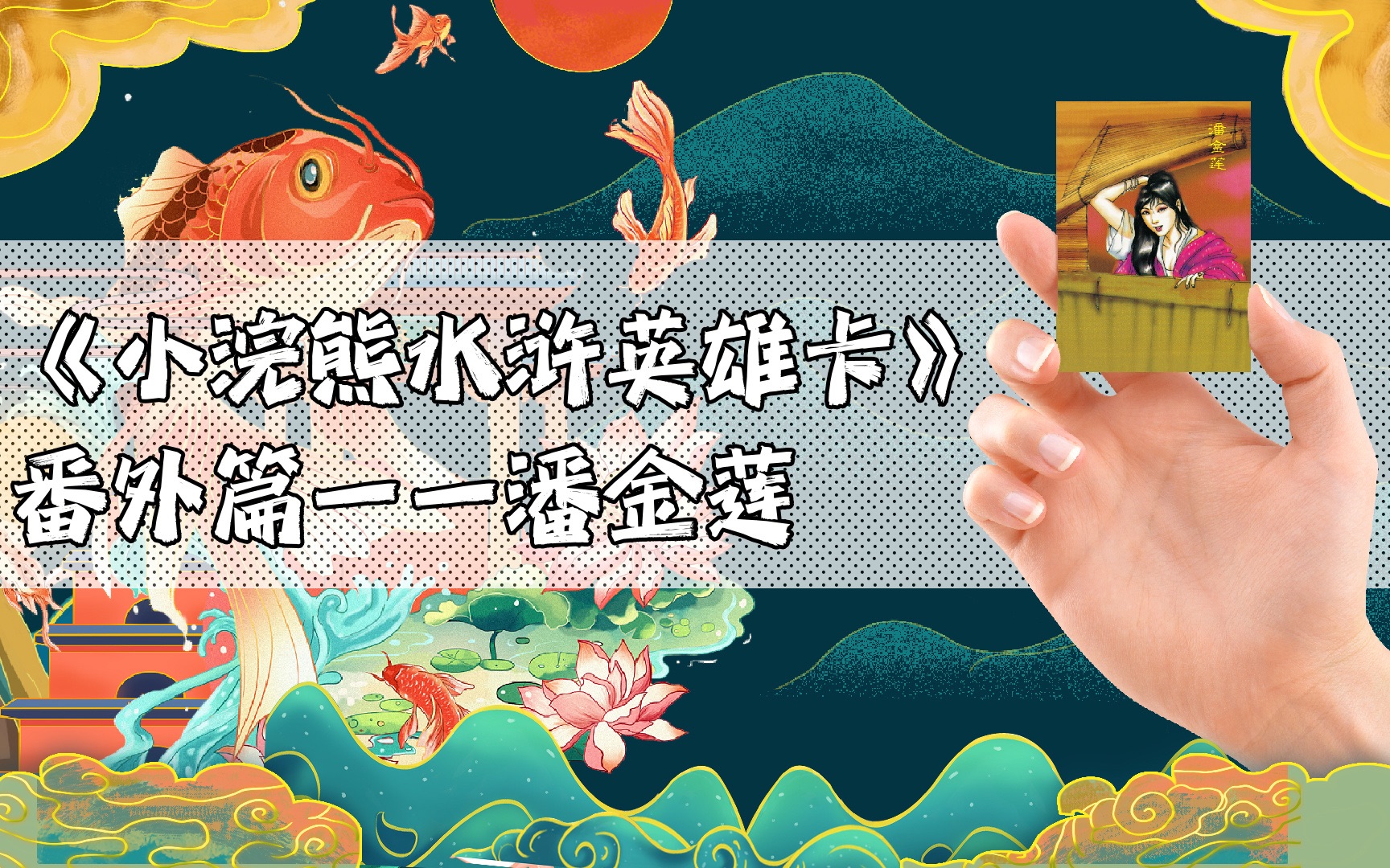 《小浣熊水浒卡》最强解析番外篇——潘金莲