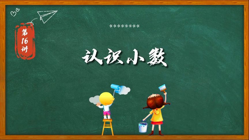 三下《认识小数》