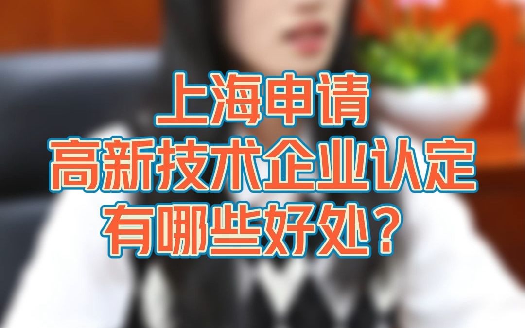 上海申请高新技术企业认定有哪些好处?