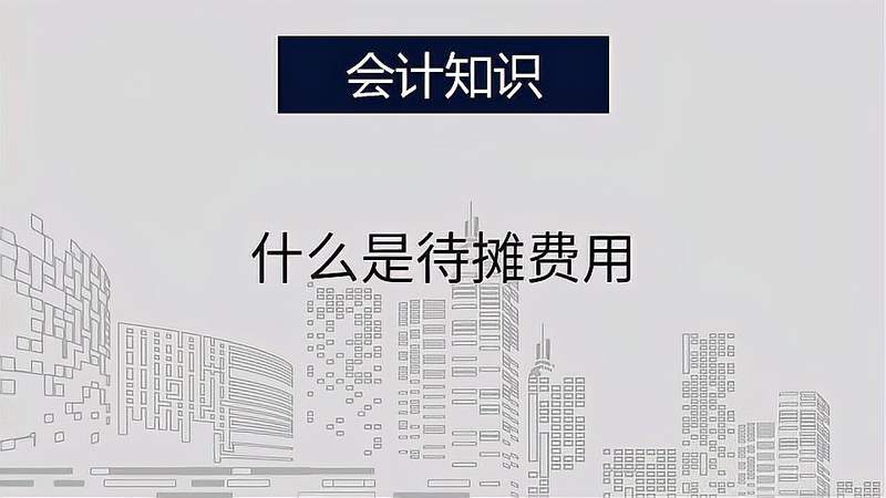 1分钟秒懂什么是待摊费用
