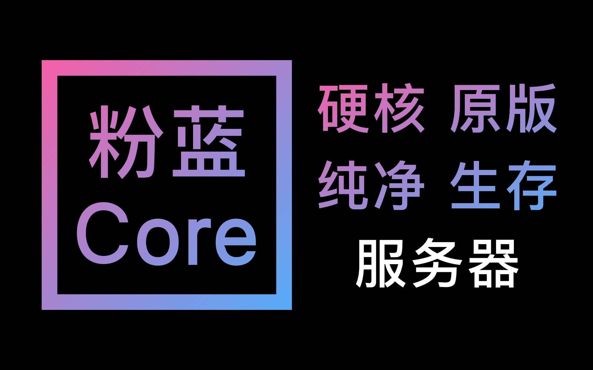 我的世界 硬核 原版 纯净 生存 服务器 Java & 基岩版 1.19 开荒 Minecraft