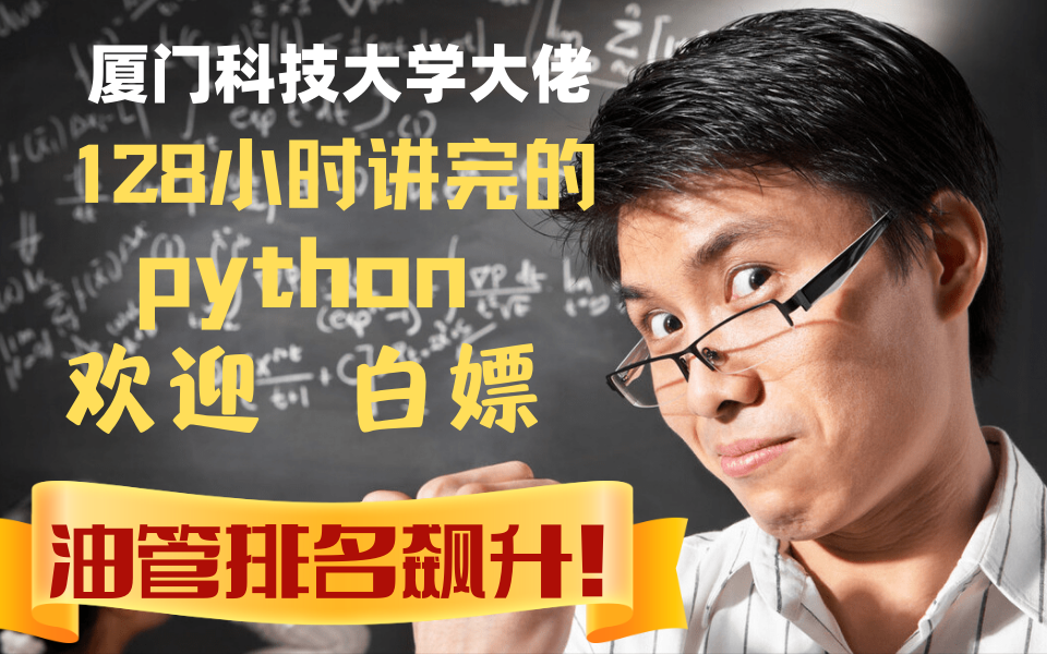 厦门科技大学大佬-花128小时讲完的Python教程,从入门到精通,极具...