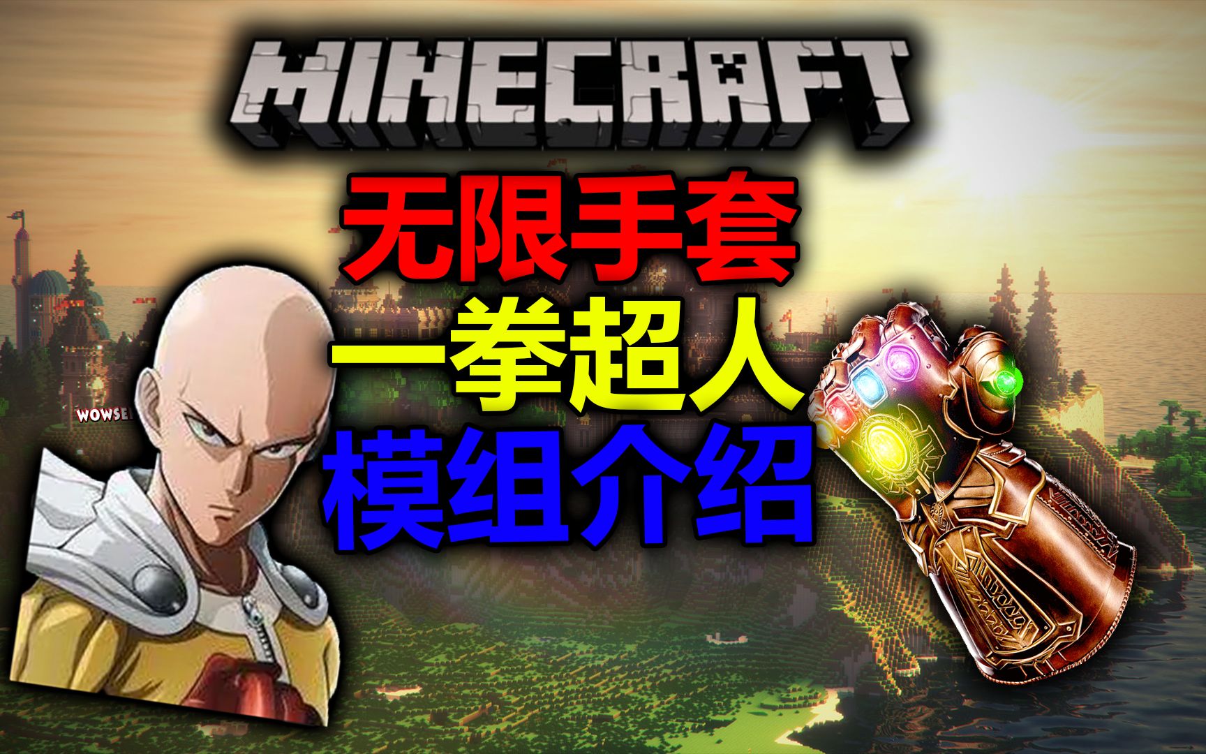 【我的世界/模组介绍】无限手套和一拳超人谁更强?