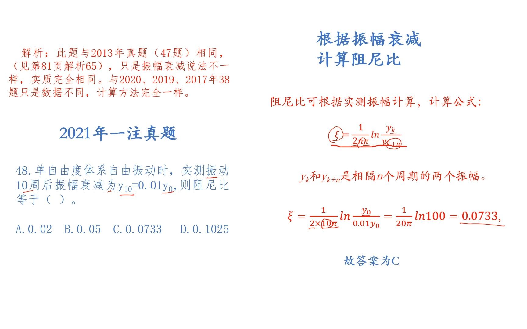 2021年一注真题——47-48 动力放大系数及阻尼比计算