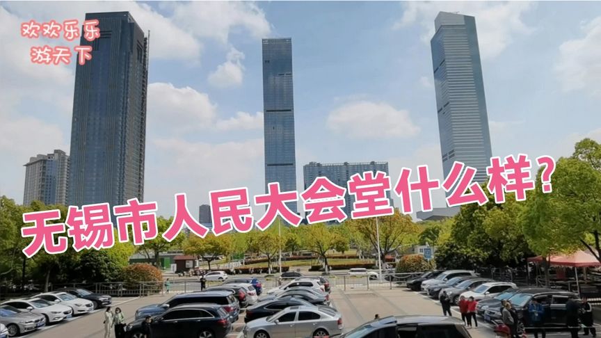 无锡市人民大会堂里面什么样?老百姓可以进去看锡剧演出,真幸福