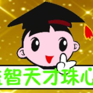 益智天才珠心算张远红老师 