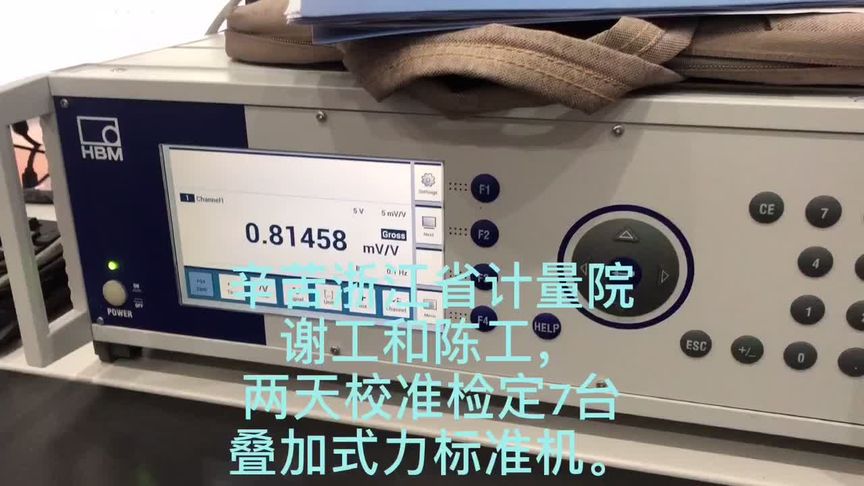 感谢浙江省计量院谢工和陈工,批量完成7台叠加式力标准机的校准